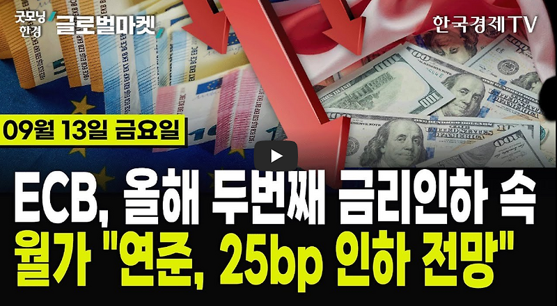 [AI 리포트] AI 기반 경제 뉴스 요약 : '당신이 잠든 사이에' | ECB, 올해 두번째 금리인하 속 월가 "FOMC 25bp 인하 전망" -2024.09.13(금)