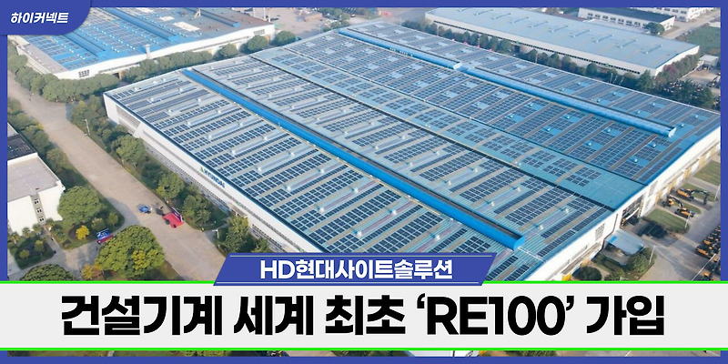 HD현대사이트솔루션, 건설기계 세계 최초 ‘RE100’ 가입