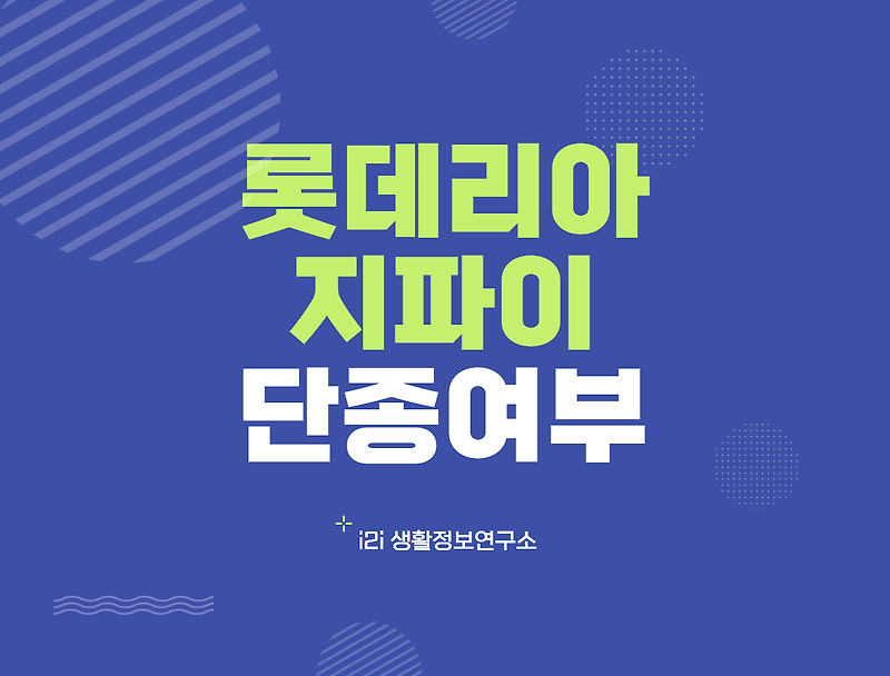 롯데리아 지파이 단종여부