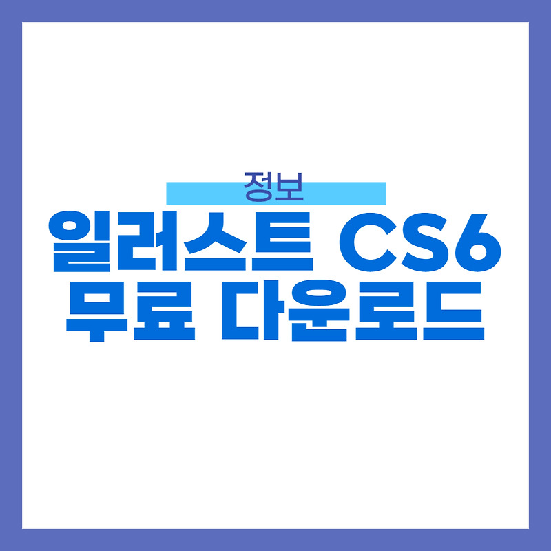 일러스트 CS6, CC 무료 다운로드 받기