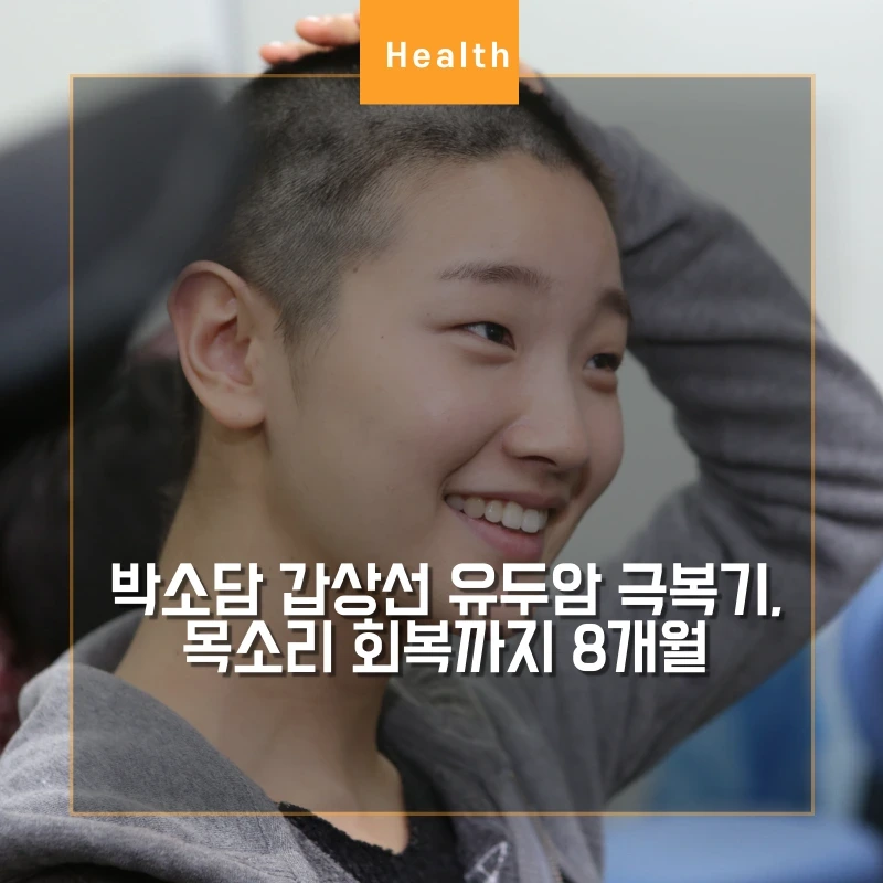 박소담 갑상선 유두암 극복기 목소리 회복까지 8개월 — 건강이슈