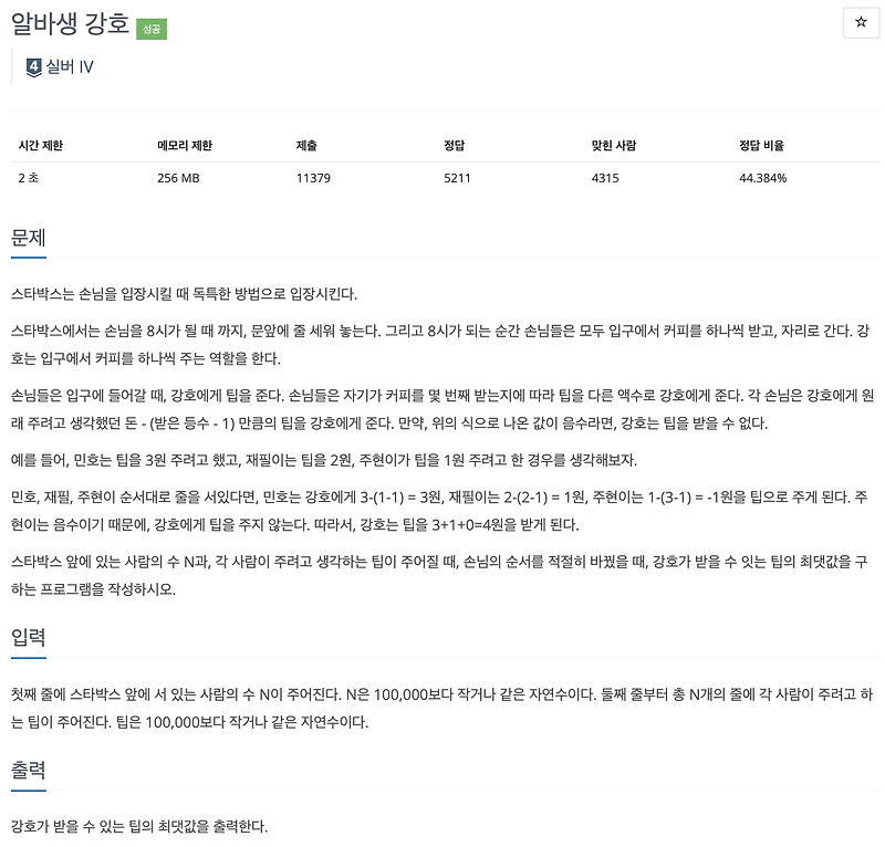 [Python] 1758번 알바생 강호