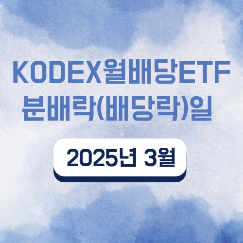 (2025.03) Kodex월배당ETF 분배락(배당락)일 - 3/27까지 매수하세요