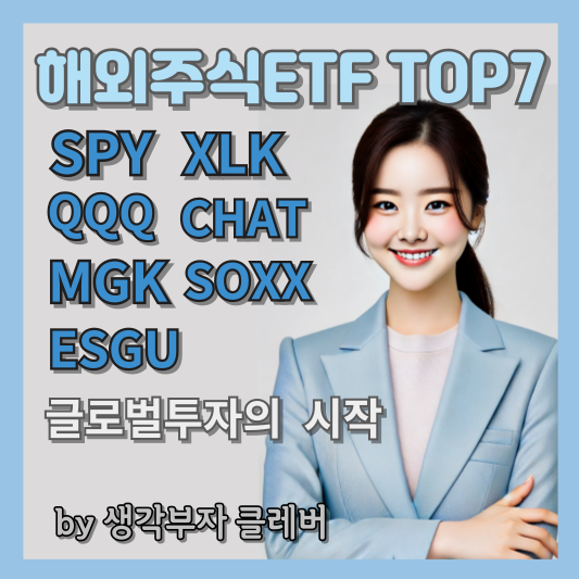 글로벌 주식 시장을 선도하는 ETF Top 7 소개: SPY, QQQ, MGK, ESGU, XLK, CHAT, SOXX
