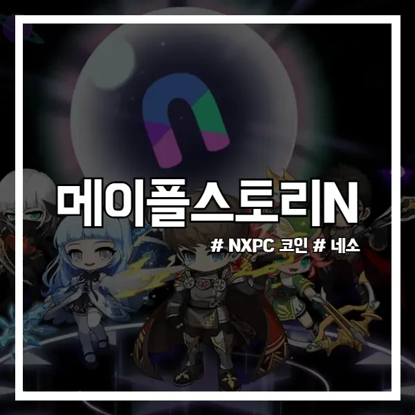 메이플 N 코인 NXPC 얻는 방법과 네소 교환 비율