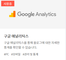 Developer N (Draft) :: [ Tistory ] 티스토리에 구글 애널리틱스 연결