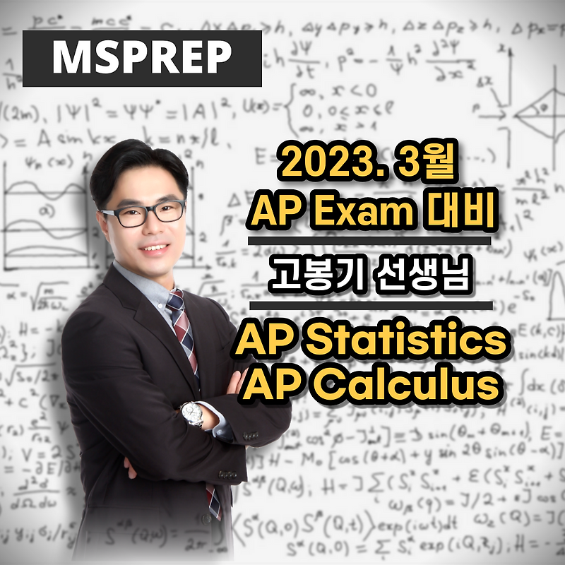 2023년 3월 AP Statistics, Calculus Final Review 수업안내