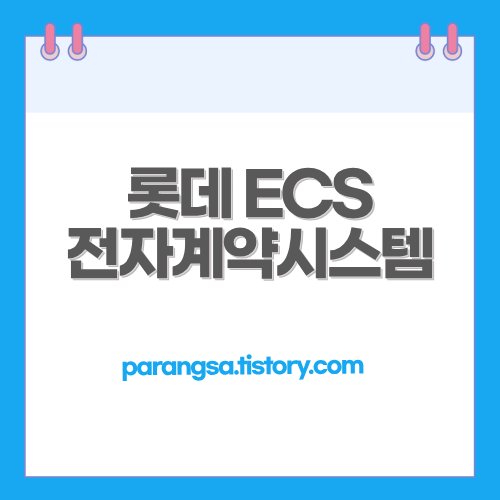 롯데 ECS 전자계약시스템 (https://ecs.lcn.co.kr)