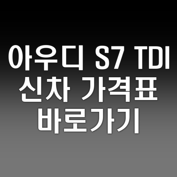 아우디 S7 TDI 신차 가격표 바로가기
