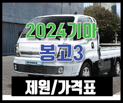 2024 봉고3 최신가격표 제원 (LPG, EV)디젤단종 - 좋은곳으로!