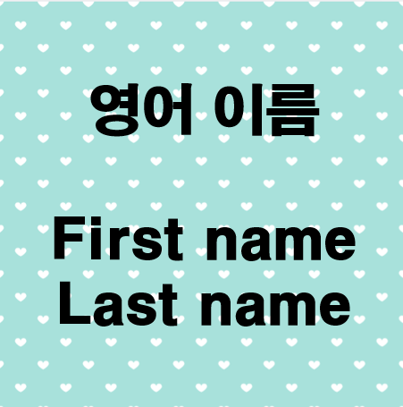 이름을 영어로 표기하기 - first name, last name, middle name