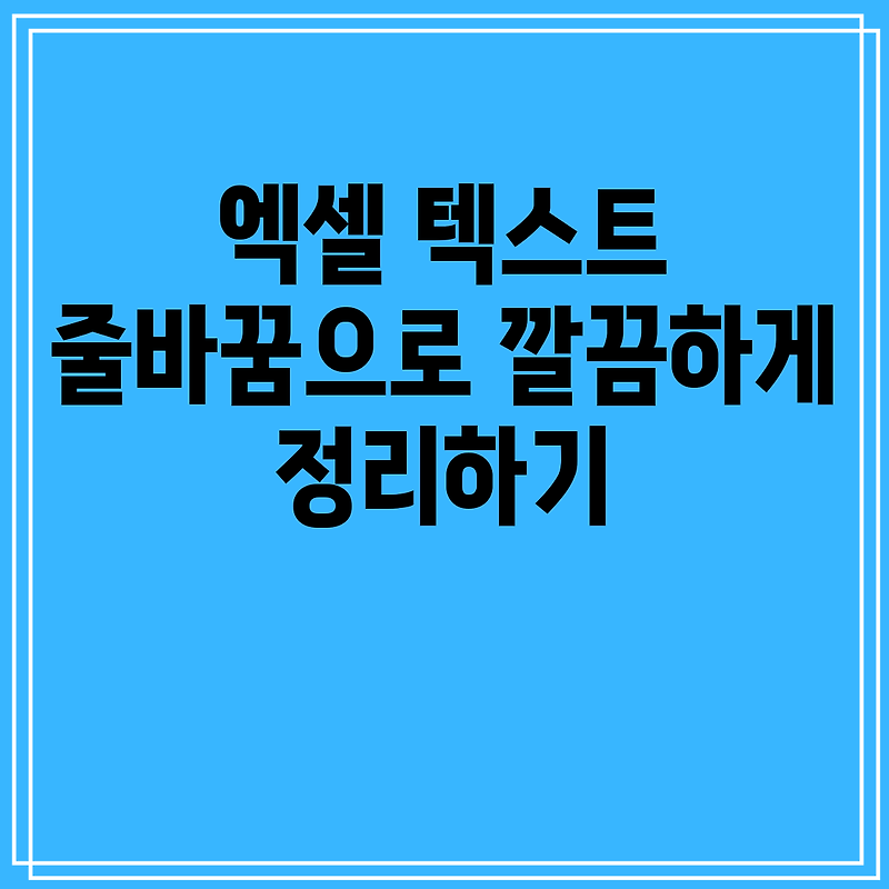 엑셀 텍스트 줄바꿈으로 깔끔하게 정리하기