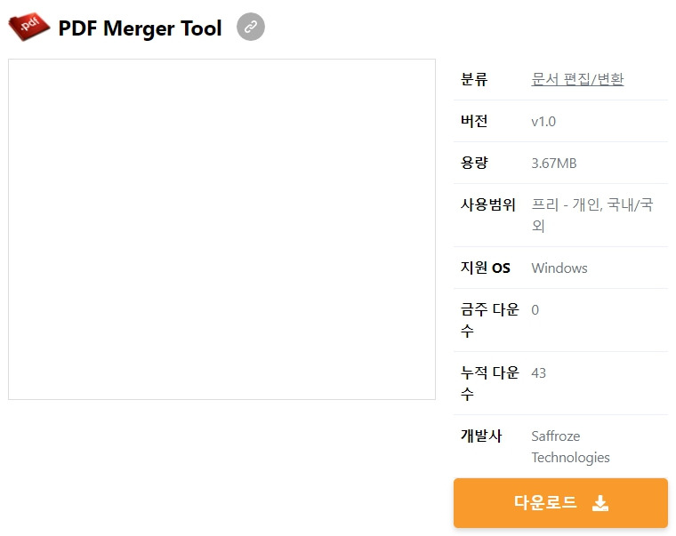 PDF Merger Tool 무료 다운로드