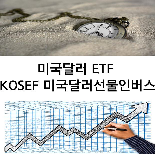 미국달러 ETF KOSEF 미국달러선물인버스 배당금 및 종목분석