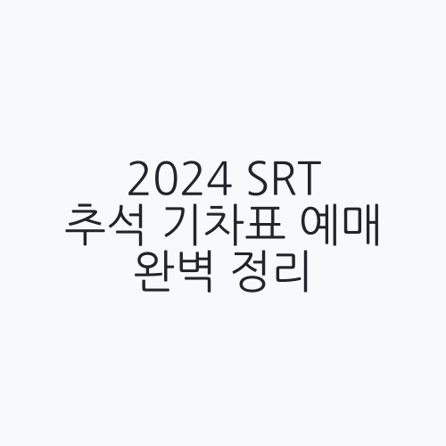 일본 엔화 신권 지폐 발행 및 교환 방법 총정리2024 SRT 추석 기차표 예매 완벽 정리