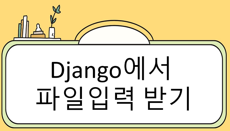 Django에서 파일입력 받고 처리하기