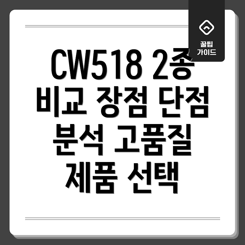 CW518 고품질 제품 2종 비교 분석 장점과 단점 비교