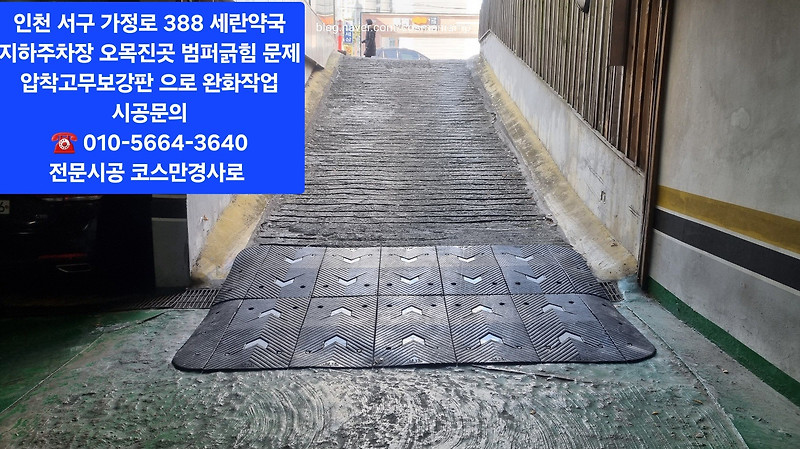 코스만경사로휠체어경사로차량진입로 점포진입판차량진입판 판매 시공 차량하부긁힘 범퍼긁힘 문제 없도록 완만하게 설치 코스만경사로 전문시공 차량진입판 고무차량진입판 ☎