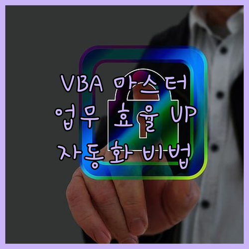 Vba 엑셀 마스터로 업무 효율을 극대화하세요 놀라운 자동화