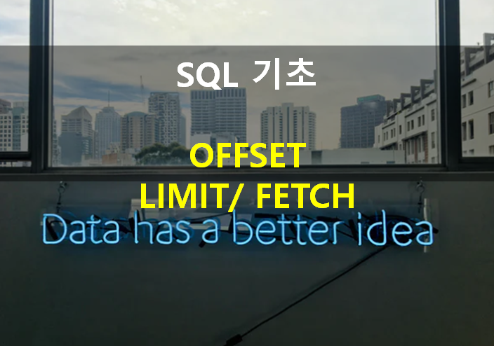 SQL 기초공부 : LIMIT/OFFSET/FETCH ( 제한된행만 데이터 추출하고 싶을때)