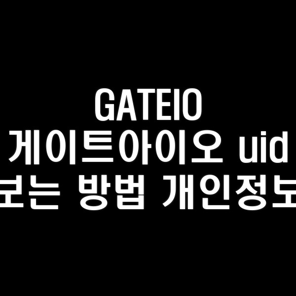 GATEIO 게이트아이오 uid 보는 방법 | 개인정보 유출 | 변경 가능여부