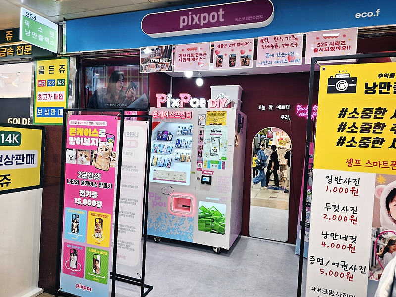 반려동물, 커플사진으로 폰케이스 만들기! 픽스팟(pixpot) 자판기 완전 신세계