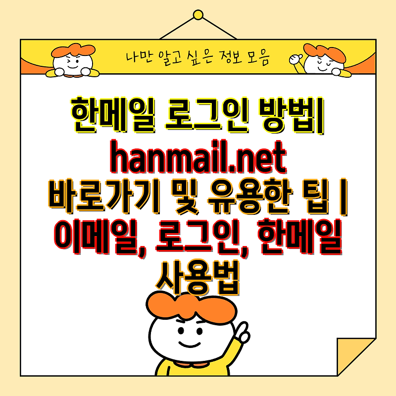 한메일 로그인 방법| hanmail.net 바로가기 및 유용한 팁 | 이메일, 로그인, 한메일 사용법