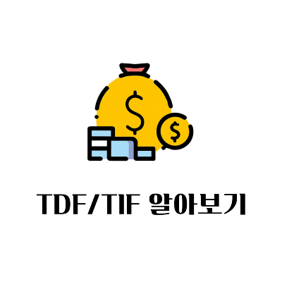 연금계좌는 이거면 된다? TDF/TIF란 무엇인가