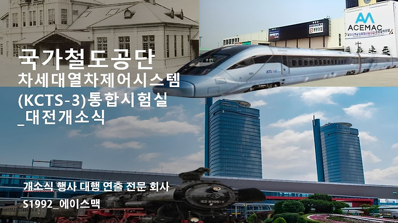 [대전개소식] 대전기업행사 대전기관행사 대전행사대행 대전행사전문 대전행사연출 대전공공기관행사 대행전문 대전 국가철도공단행사 차세대 열차제어시스템(KTCS-3) 통합시험실 개소식