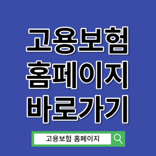 고용보험 홈페이지 바로가기 www.ei.go.kr/