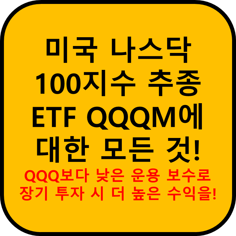 QQQM ETF에 대한 설명 - 미국 나스닥 100 지수 추종 ETF [QQQ vs QQQM]