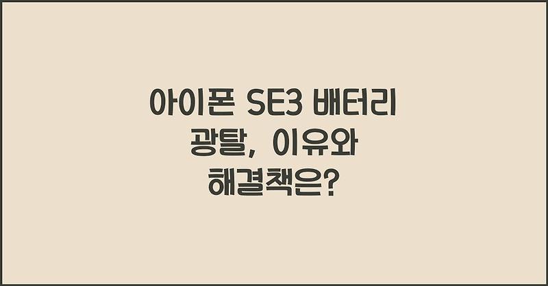 아이폰 SE3 배터리 광탈, 이유와 해결책은?