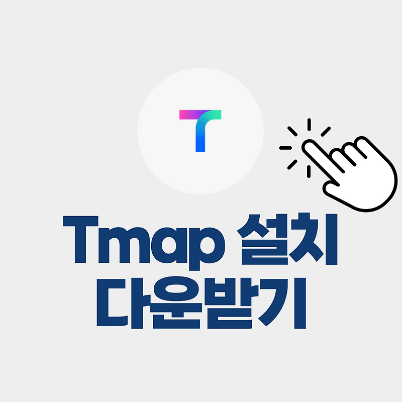 tmap 설치 다운받기