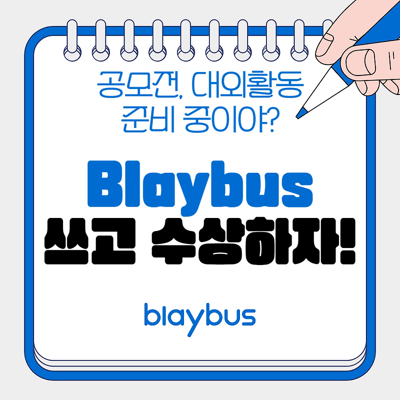 Blaybus 쓰고 공모전, 대외활동에서 수상하자!