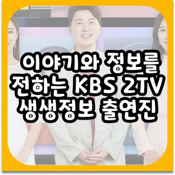 흥미로운 이야기와 정보를 전하는 KBS 2TV 생생정보 출연진에 대해 알아보자