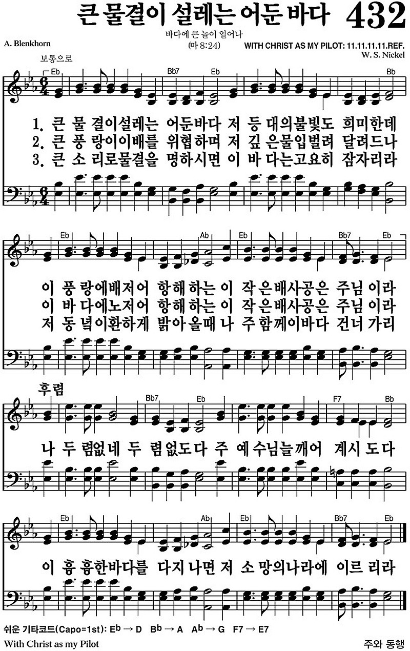 찬송가 432장 큰 물결이 설레는 어둔 바다 #가사/악보 JPG/PDF/PPT