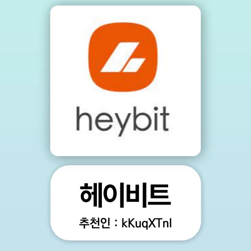 헤이비트 추천인 kKuqXTnl, 암호화폐 퀴즈풀면 매일 0.1달러
