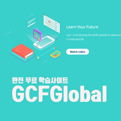 [유용한 사이트] 완전 무료 학습 사이트 GCFGlobal