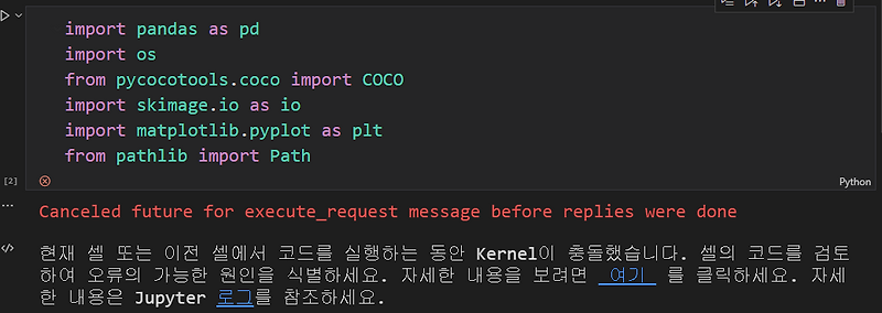[Error 확인]Skimage, Canceled future for execute_request message before replies were done