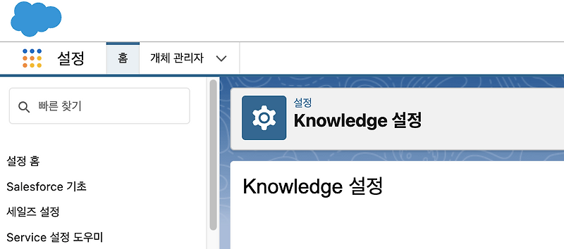 Salesforce Knowledge 시작하기 – Lightning Knowledge 활성화 가이드