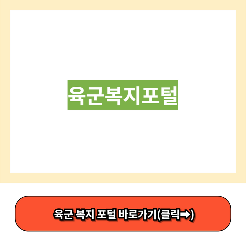 육군복지포털 사이트 - https://welfare.army.mil.kr/main.do