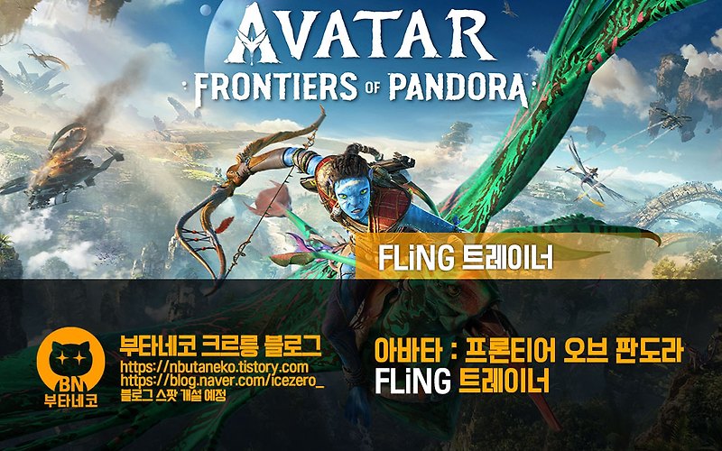 [아바타 : 프론티어 오브 판도라] Avatar: Frontiers of Pandora v1.02 트레이너 - FLiNG +20