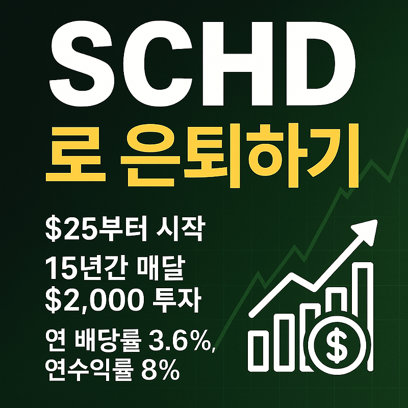 SCHD로 은퇴하기