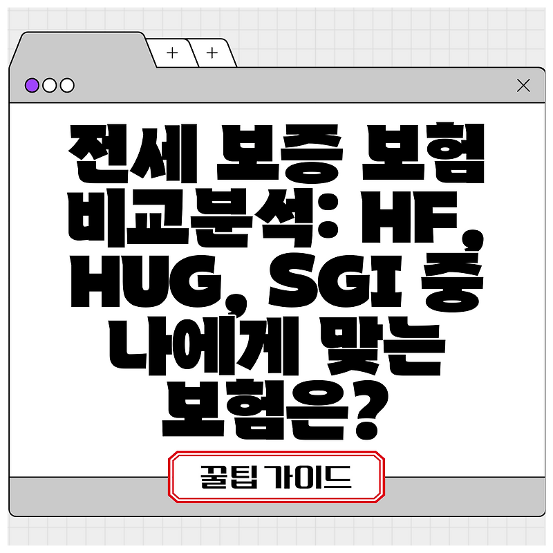 전세 보증 보험 비교분석: HF, HUG, SGI 중 나에게 맞는 보험은?