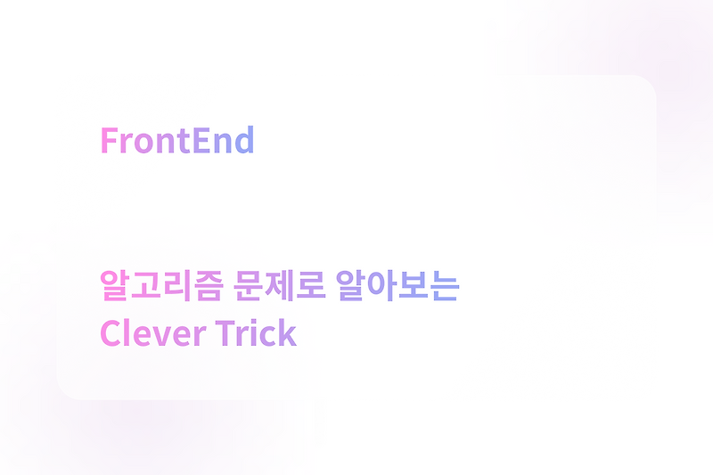 알고리즘 문제로 알아보는 Clever trick