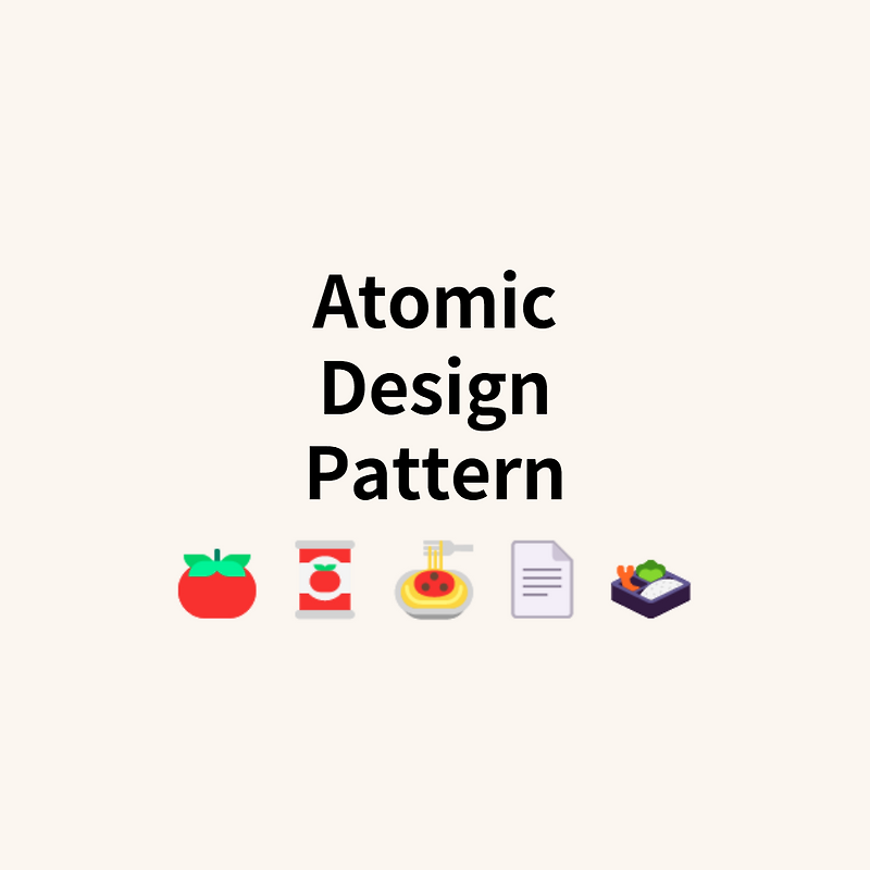 아토믹 디자인 패턴 (Atomic Design Pattern)