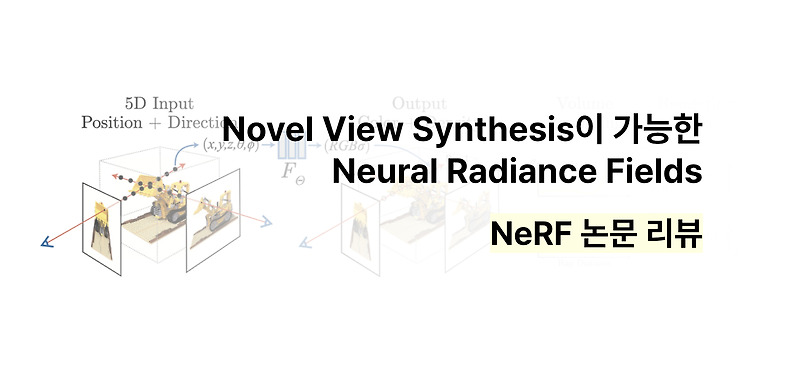 NeRF: 2D 이미지를 3D 이미지로 Reconstruction하여 Novel View Synthesis이 가능한 Neural Radiance Fields