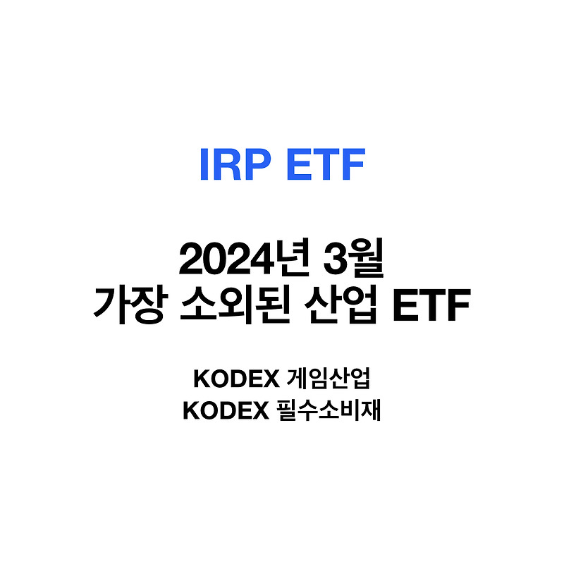 직장인 재테크, IRP ETF 추천 가장 소외된 산업 섹터 ETF 알아보기(24년 3월)
