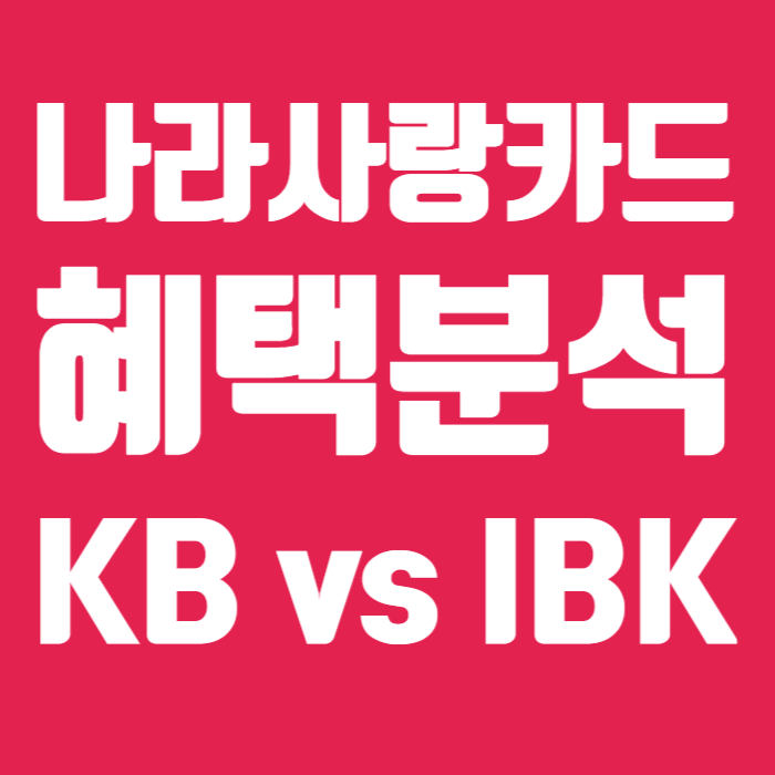 나라 사랑 카드 혜택 분석: IBK 기업은행 vs KB 국민은행 - 알찬 정보 클라우드