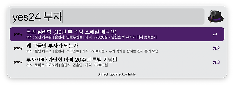 Alfred workflow 추가 - yes24 도서 검색